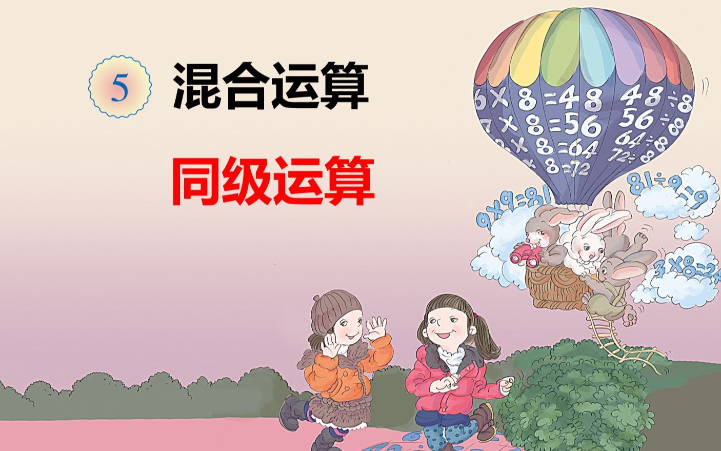同级运算,人教版二年级数学下册第五单元,提高孩子运算的能力