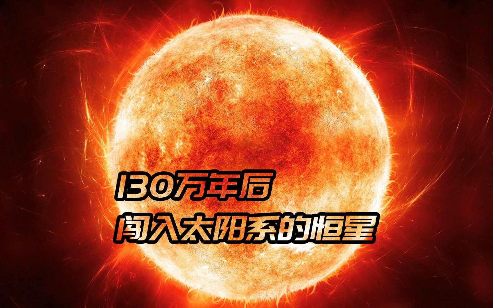 一颗恒星直奔地球而来,130万年后闯进太阳系,最近只有0.17光年