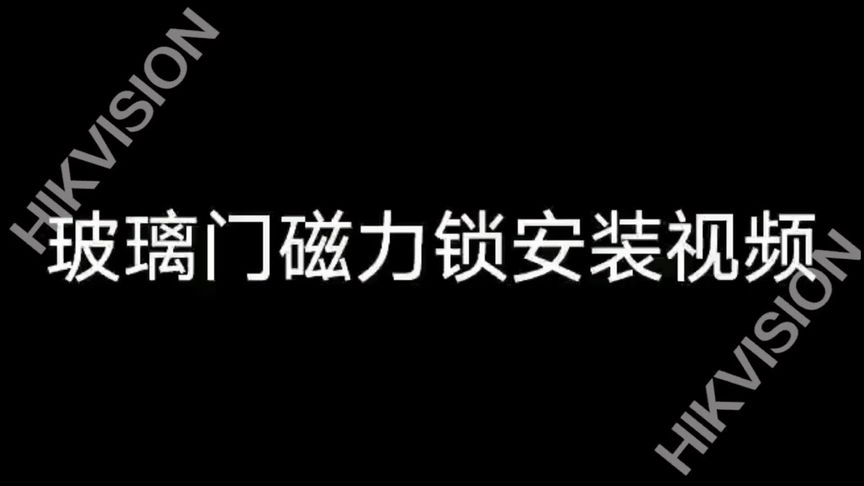 #门禁系统 #海康威视 玻璃门安装磁力锁操作指导