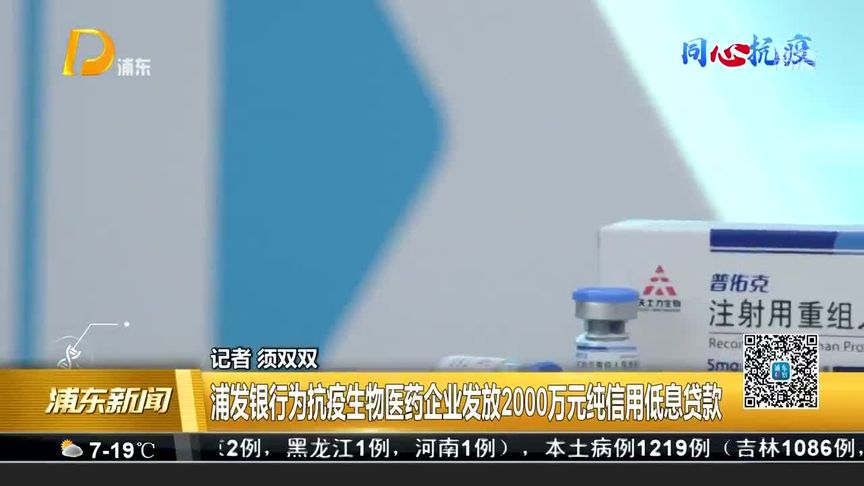 浦发银行为抗疫生物医药企业发放2000万元纯信用低息贷款