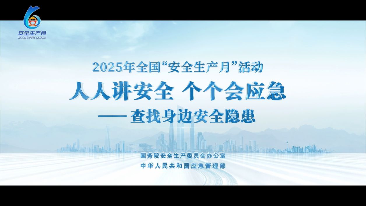 2025安全生产月活动主题宣传片