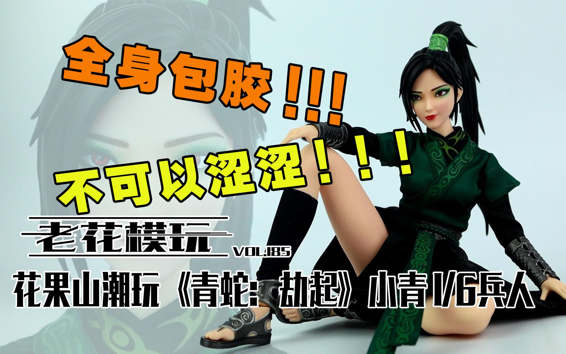 不可以涩涩!她只是一个模型!【老花模玩】白蛇:缘起 追光动画 白蛇传 ...