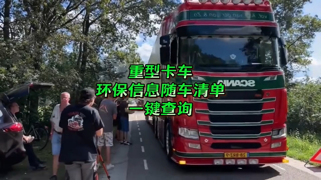 【科普】重型卡车环保信息随车清单电子版查询!大车司机都在用的...