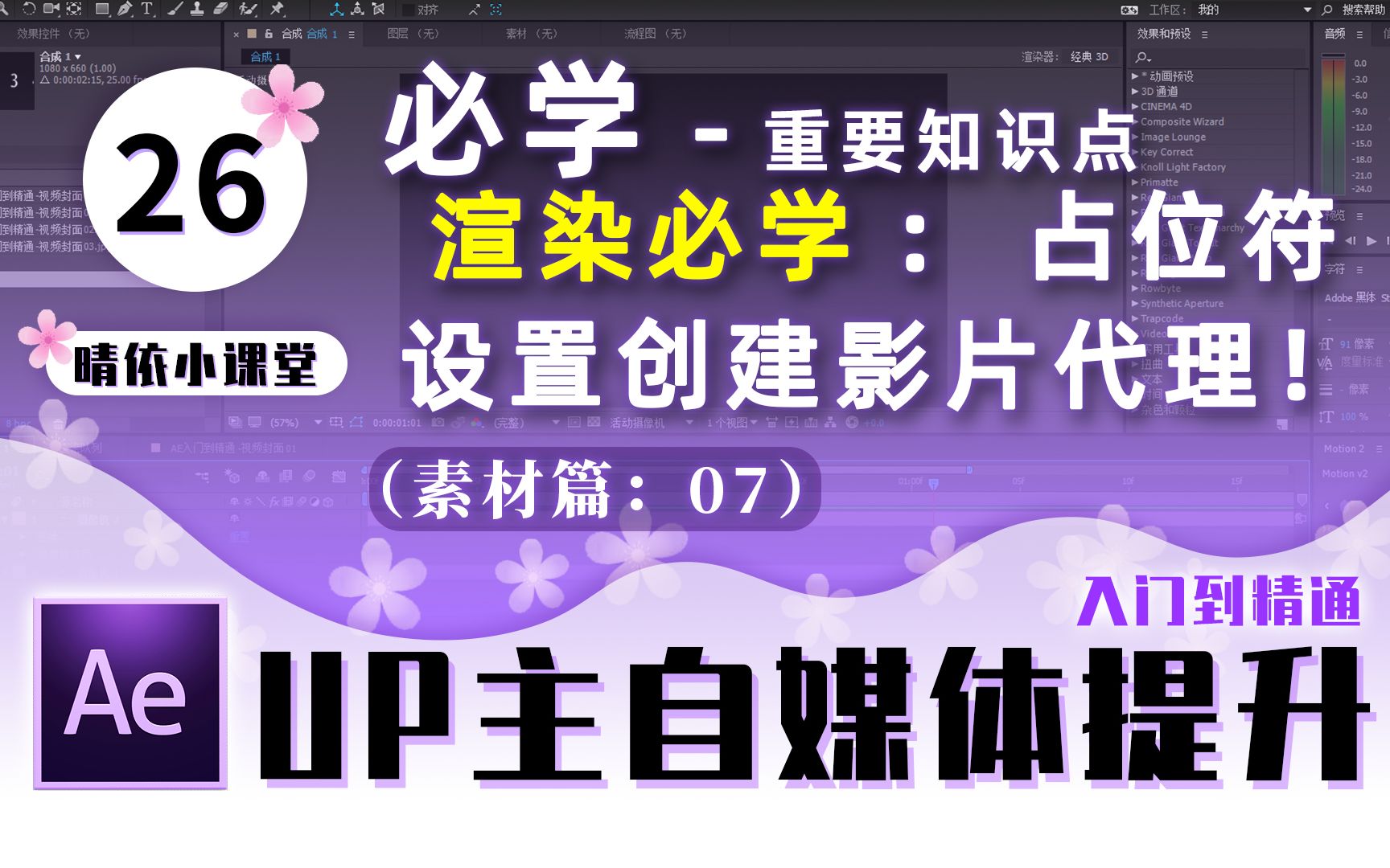 【AE教程】26:渲染必学:占位符和设置创建影片代理!「晴依小课堂」5...