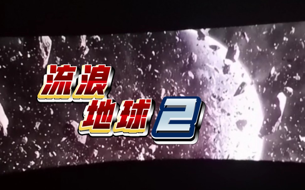 流浪地球2电影院实录片段