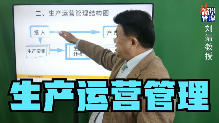 生产运营管理4个要点两大措施【靖说管理】系列