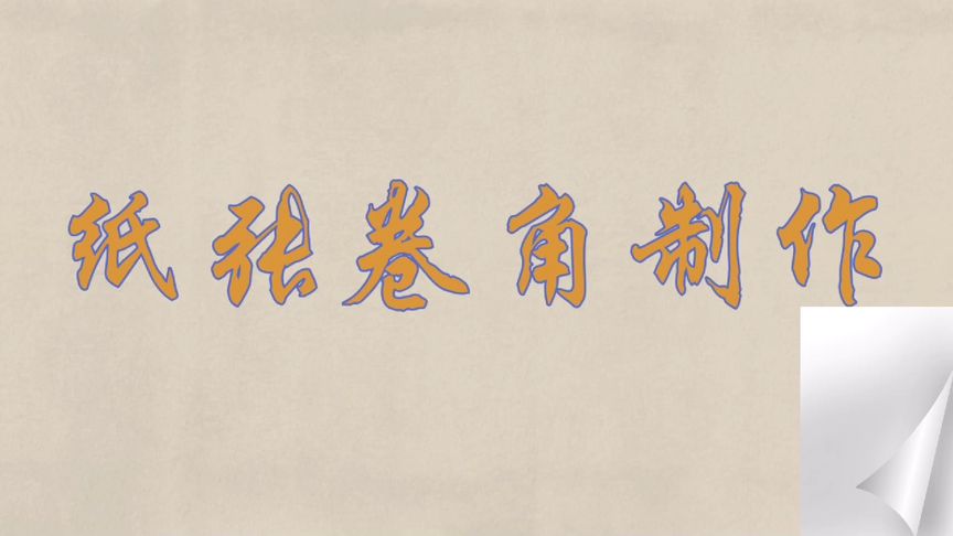 手机ps纸张卷角制作方法