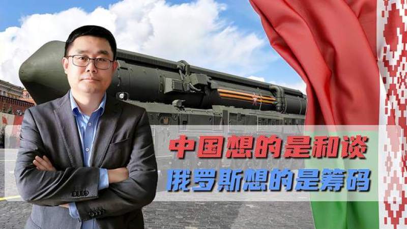 在白俄罗斯部署核武,俄罗斯说一套做一套,中国的苦心,都浪费了