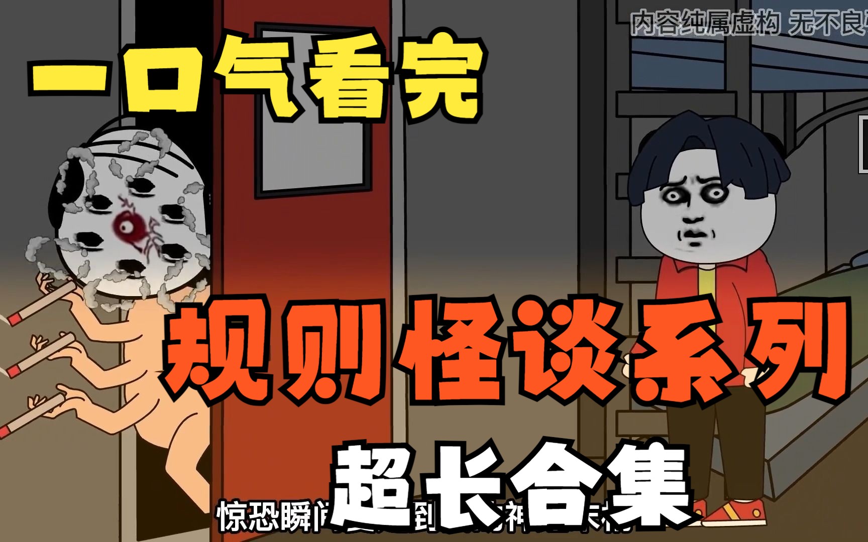 沙雕动漫系列超爽解说:【规则怪谈系列】超长合集,我不允许还有人没...