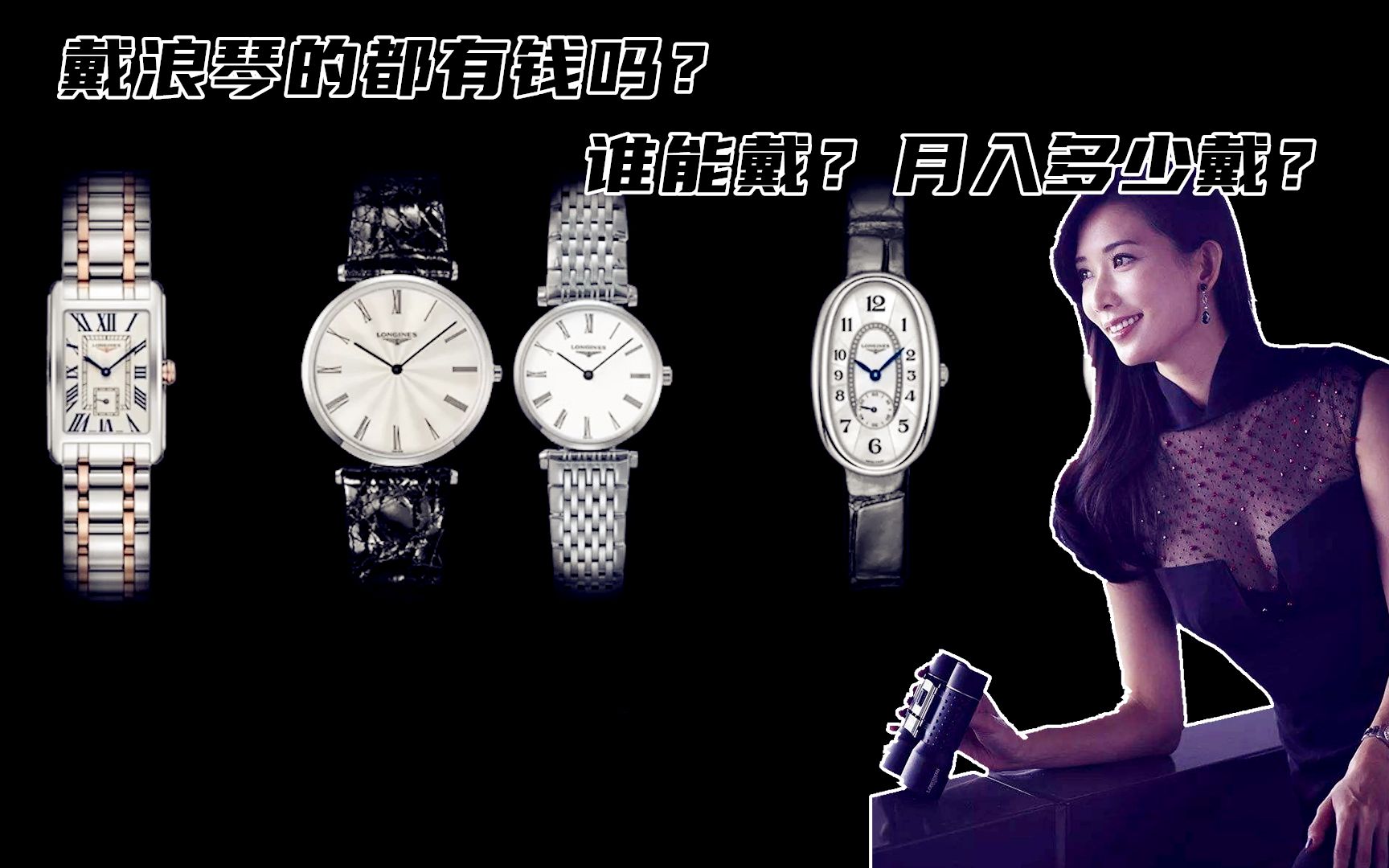 戴浪琴腕表的都有钱吗?谁适合戴?月入多少戴?3分钟谈定位