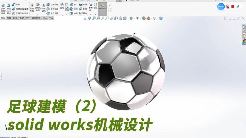 solidworks机械设计,足球模型建模(下)