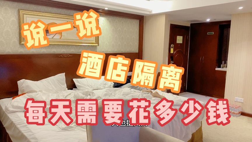 酒店隔离每天花费不少,虎妈希望能快点申请到居家隔离。