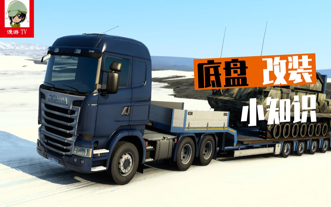 欧卡2 玩模拟驾驶游戏怎能不懂这些知识 底盘改装教程 | Euro Truck ...