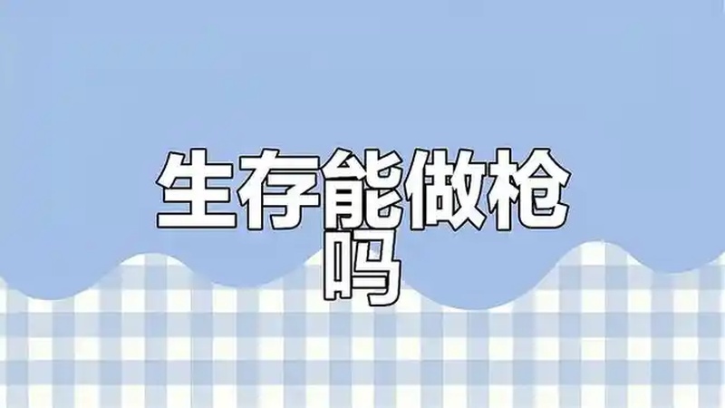 新版迷你世界:枪械与弹药制作全攻略