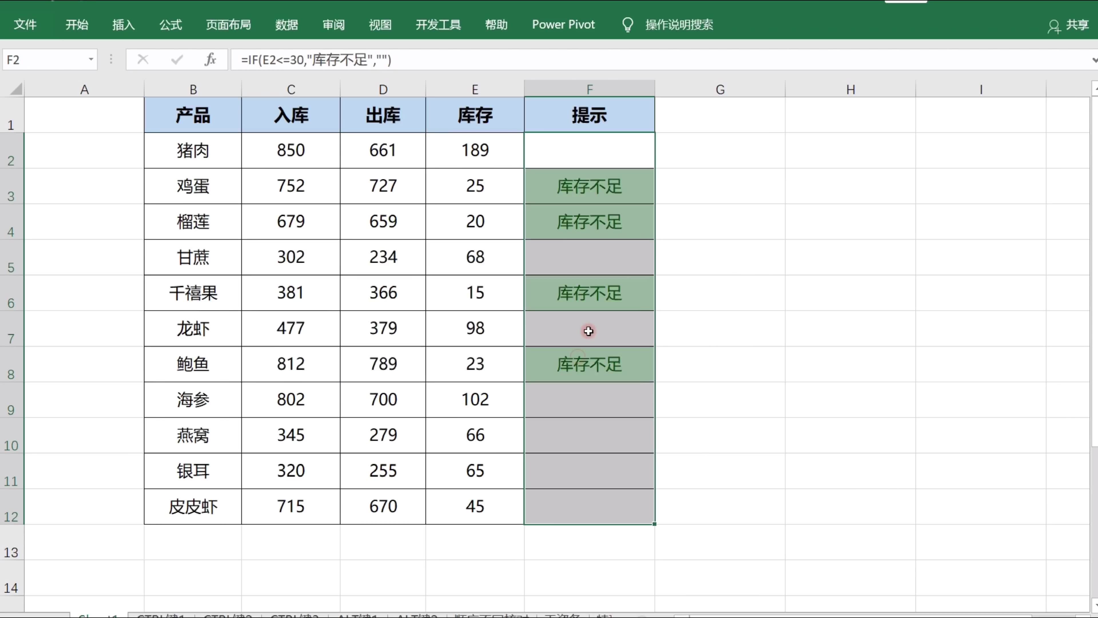 Excel技巧,当库存表库存不足时自动提示