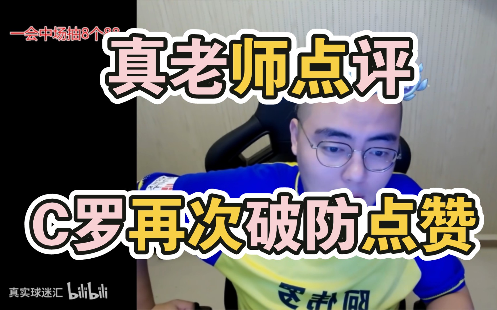 真实球迷汇点评C罗再次破防点赞事件。