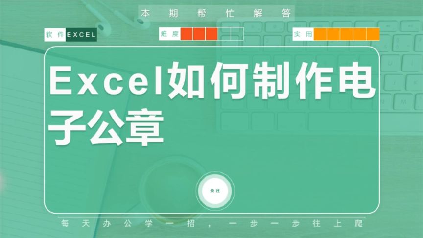 办公中我们经常会用到电子公章,用excel如何做个电子公章呢?