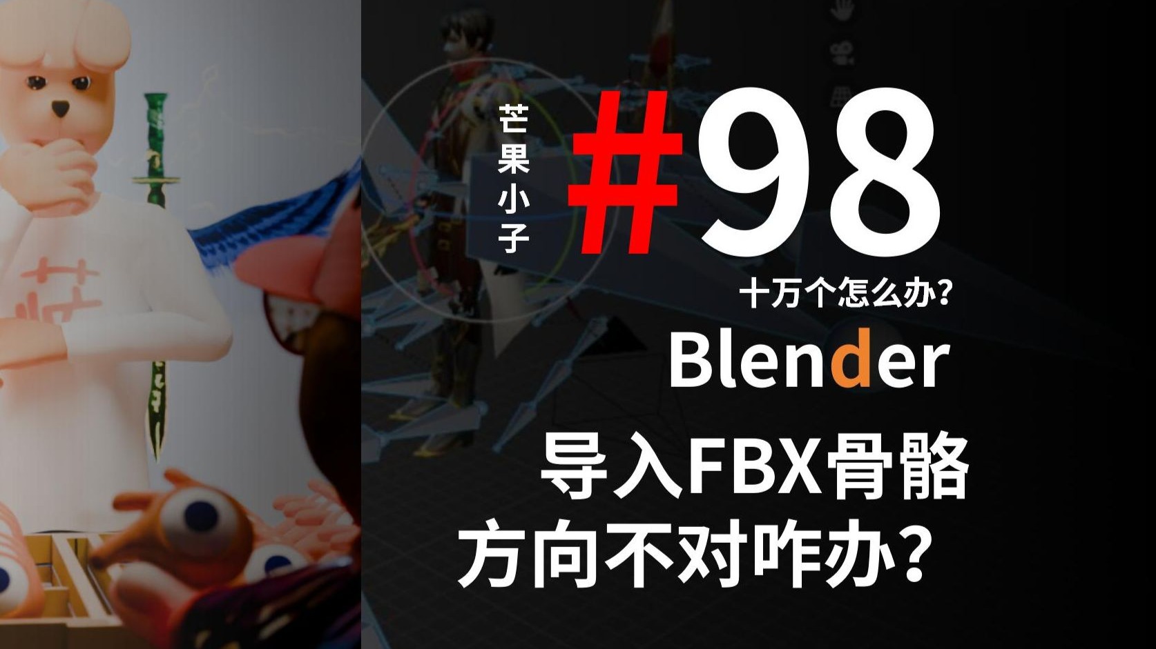 第98问|blender导入FBX骨骼轴向不对咋办?