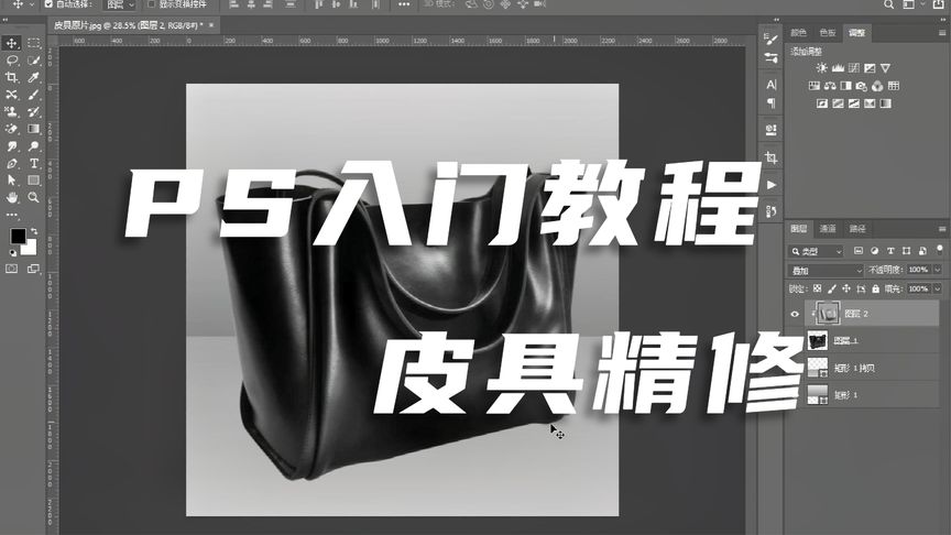 PS零基础入门教程:皮具精修