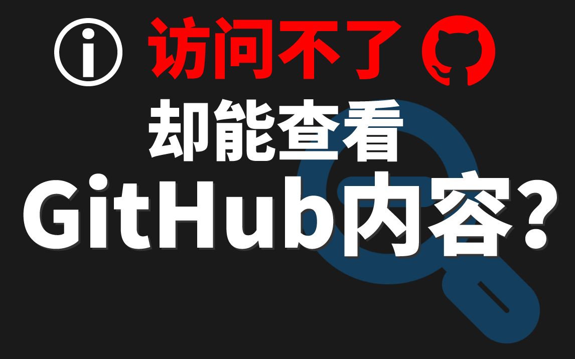 如何利用这个工具来获取GitHub的核心内容