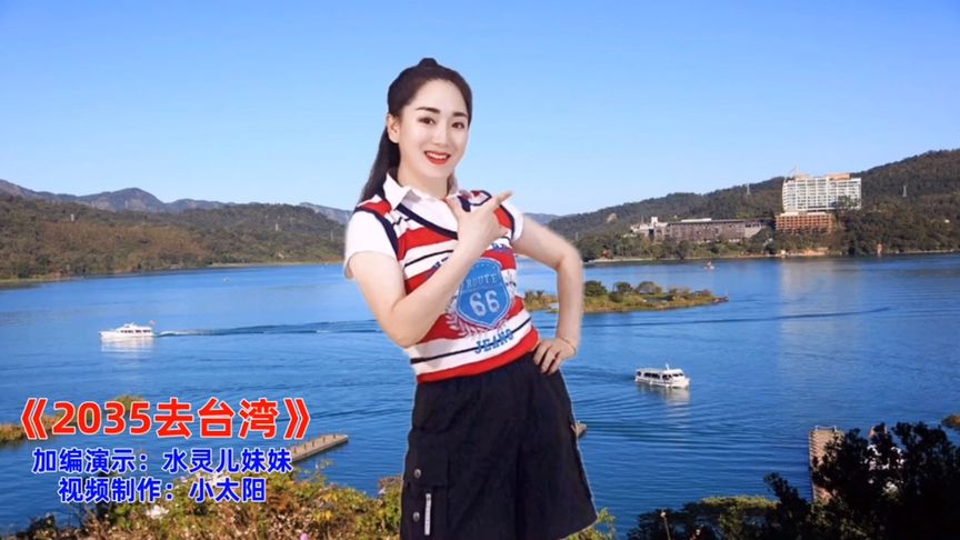 加编超火网络流行舞《2035去台湾》传递正能量,我们相约去台湾