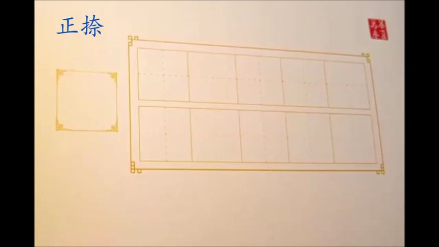 硬笔书法钢笔教程之捺的写法