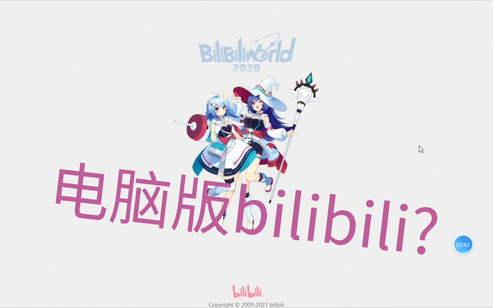 原来bilibili不仅有电脑版,而且可以直接下载视频!