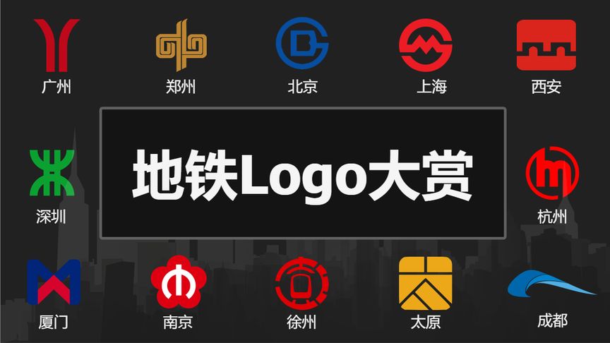 【标志学】地铁logo大赏
