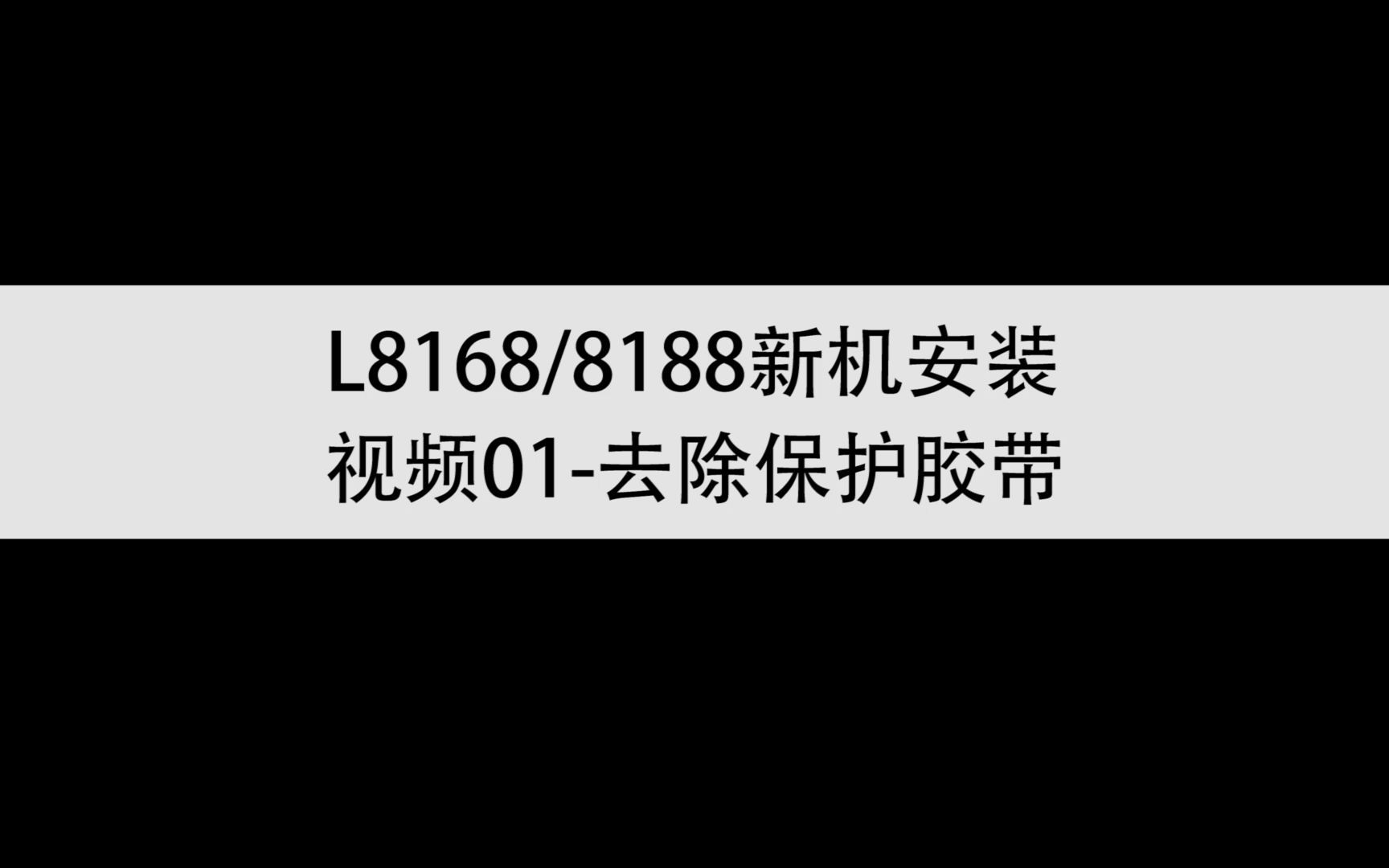 爱普生L8168/8188安装教程 视频01 去除保护材料