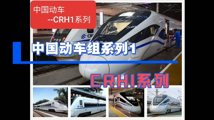 中国动车组系列(一)--和谐CRH1系列(每天更新新系列)