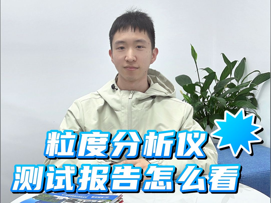 一个视频教会你如何看懂粒度分析仪测试报告!