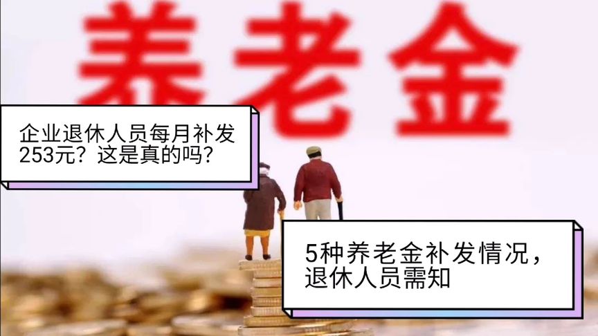 企业退休人员每月补发253元,这是真的吗?来看5种养老金补发情况