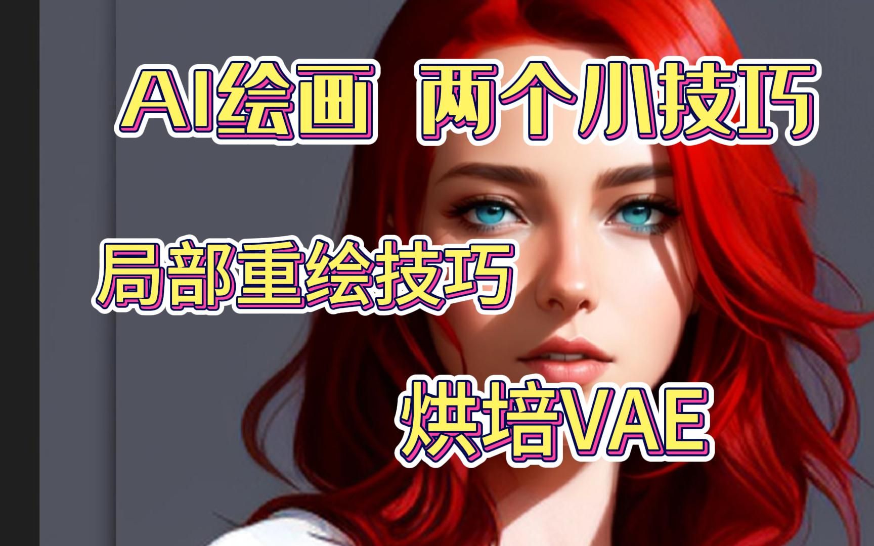 AI绘画 两个小技巧 局部重绘技巧 烘焙VAE