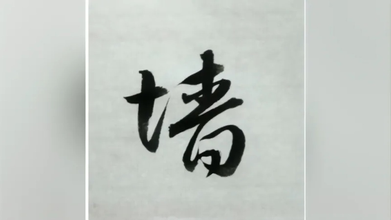 破石书法:凌波入众愿,有声足彩墙。行草书写法