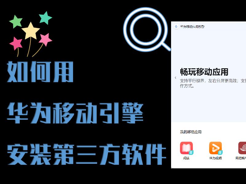 使用华为PC端移动引擎安装第三方应用(装网易蜗牛读书)