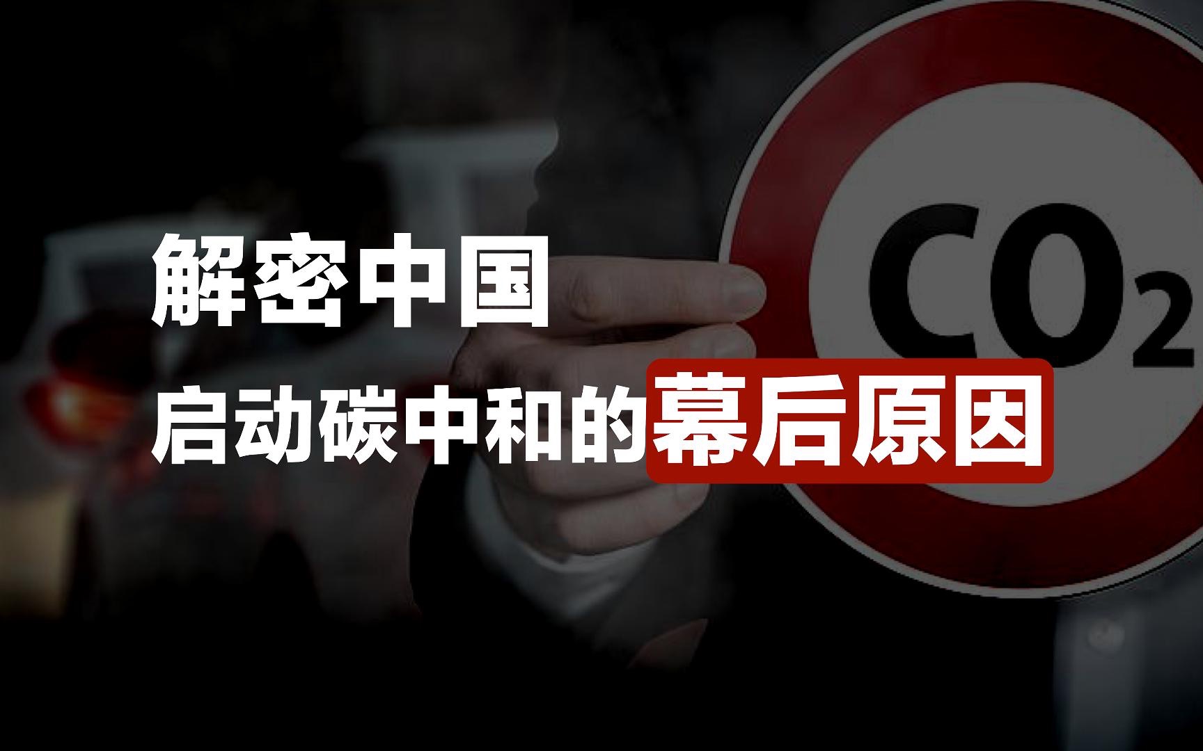 解密中国启动“碳中和”的幕后原因