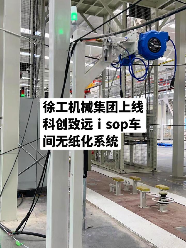 徐工机械集团上线科创致远ⅰsop车间无纸化系统#精益生产 #数据可视...