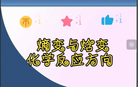 熵变与焓变-化学反应的方向-高中化学选修一
