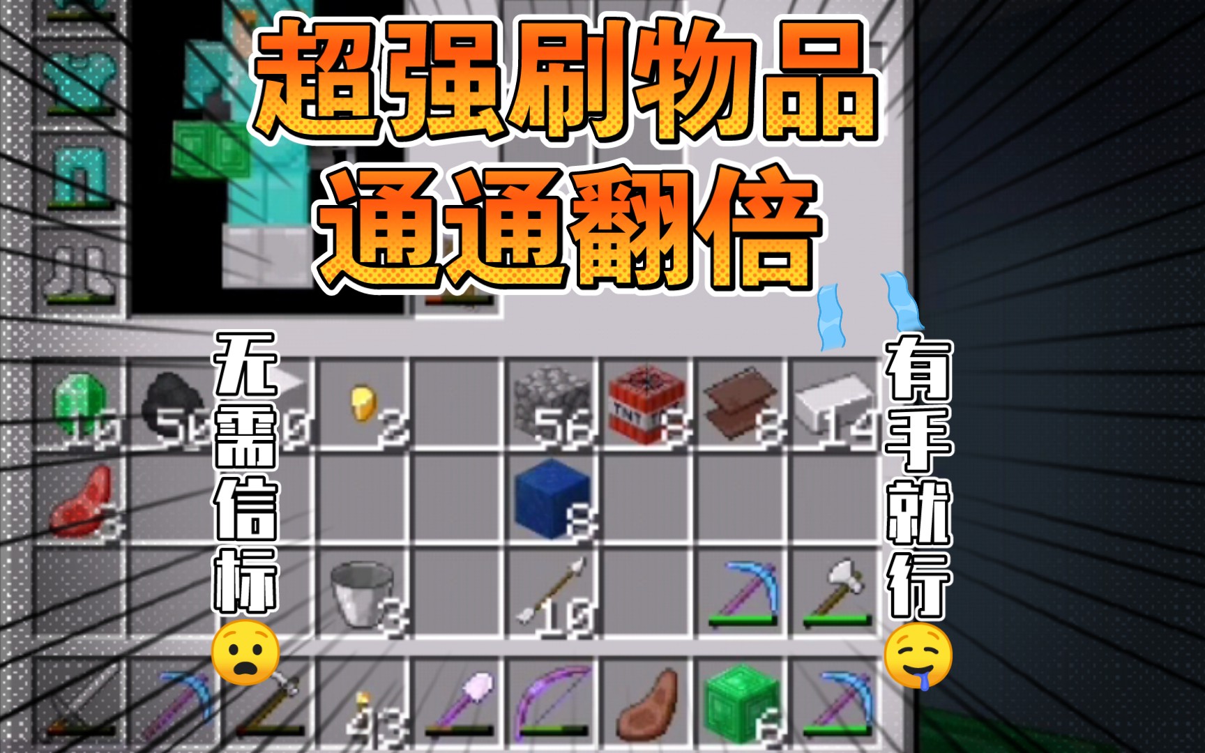 我的世界:但物品会翻倍,超强刷物品!