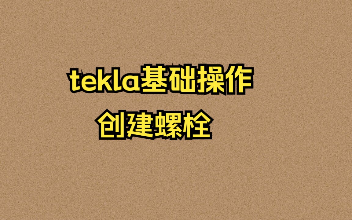 tekla基础操作:创建螺栓