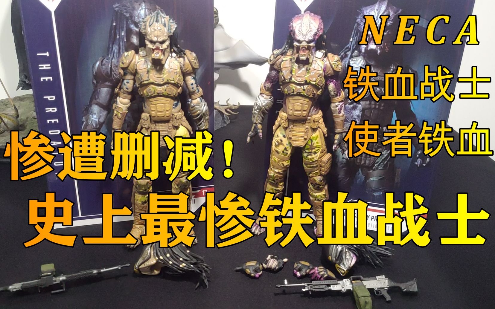 【铁血战士】第3期—惨遭删减的铁血战士!NECA使者铁血双人套 铁血...