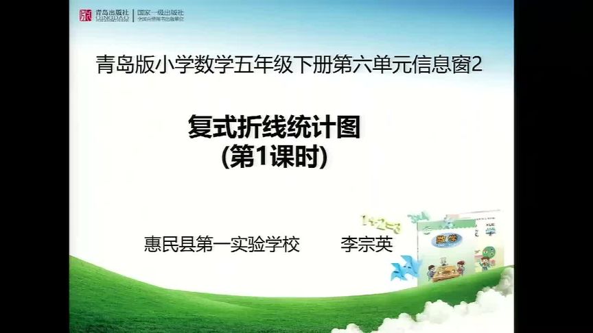 五下数学青岛版 第六单元复式统计图信息窗2(第1课时)