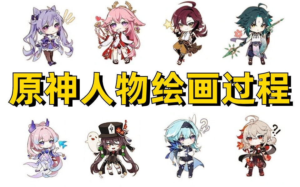 【iPad绘画教程】Q版人物教程,原神头像从起稿到成图全过程讲解,手...