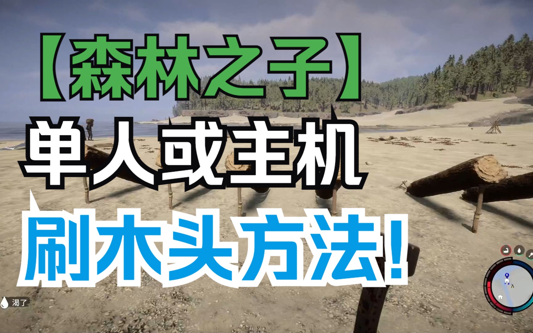 【森林之子】单人或主机无限刷木头方法!