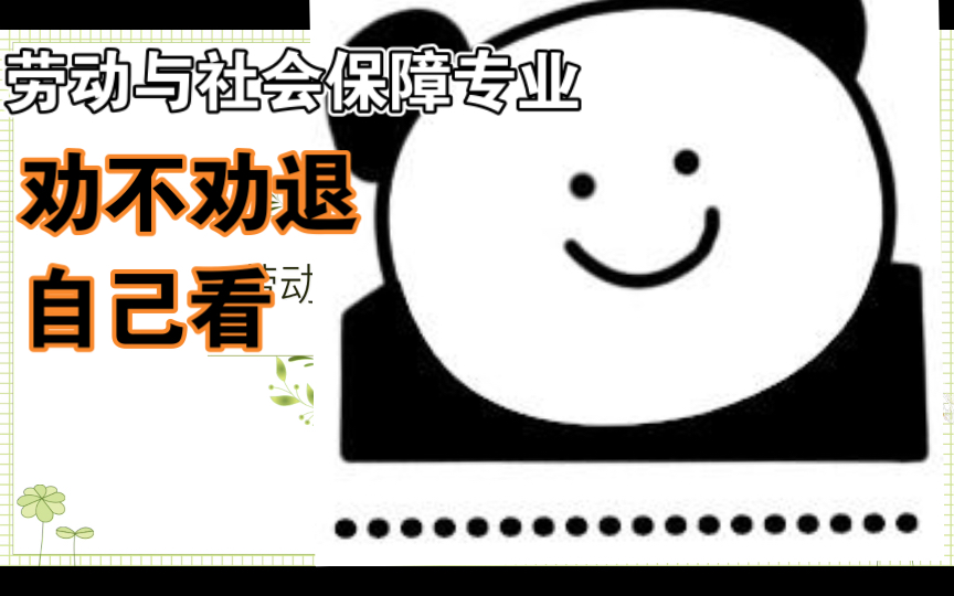 【专业介绍】讲点干货!劳动与社会保障专业介绍|考研、就业方向|一个...