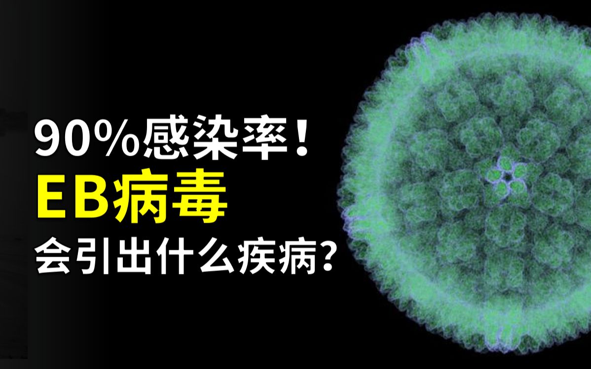90%成年人曾受到感染,它和多少种疾病相关?