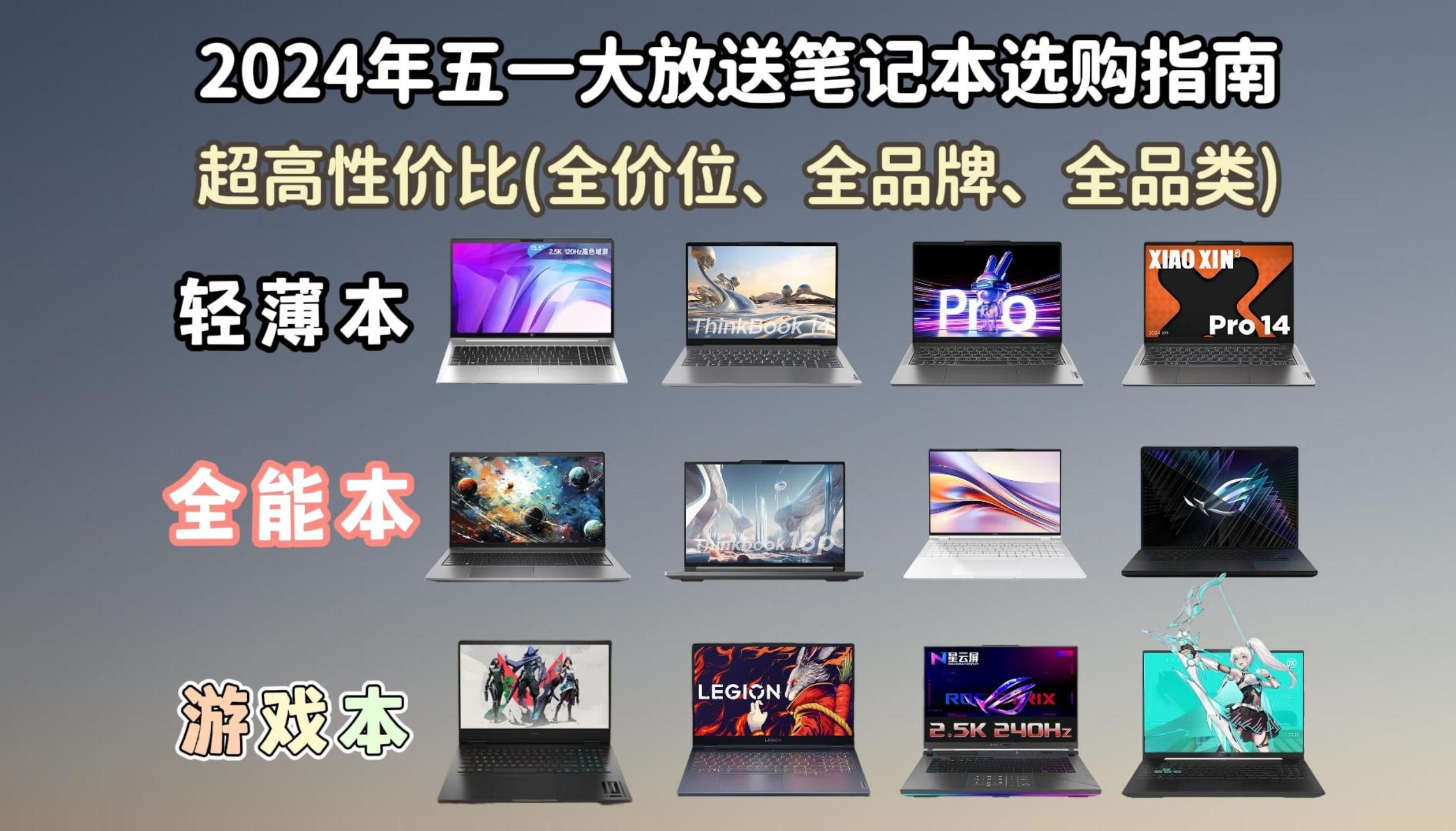 【五一特辑】2024年5月都有哪款笔记本电脑值得购买?30款超高...