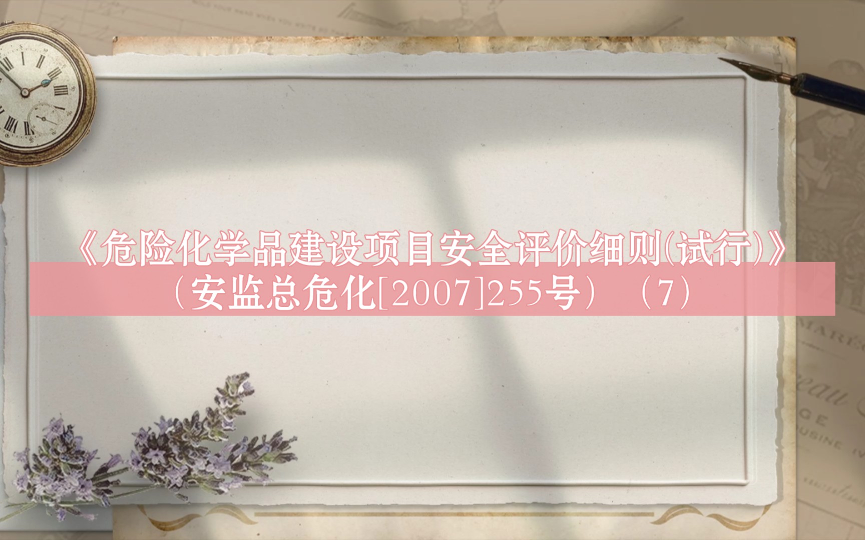 《危险化学品建设项目安全评价细则(试行)》(安监总危化[2007]255号)7