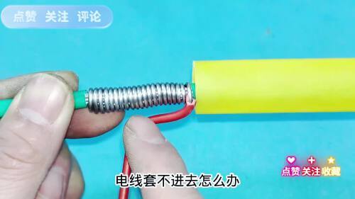 热缩管变大有方法,电线轻松套进去