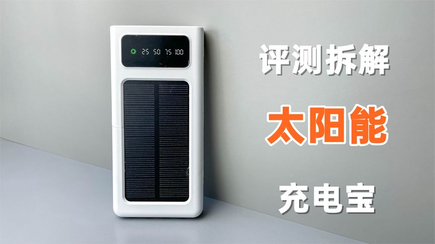 评测拆解太阳能充电宝,号称有光就有电,45元是真香还是智商税?